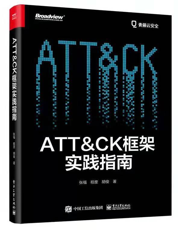 文末赠书 | ATT&CK在安全运营中的落地实践-安全KER - 安全资讯平台