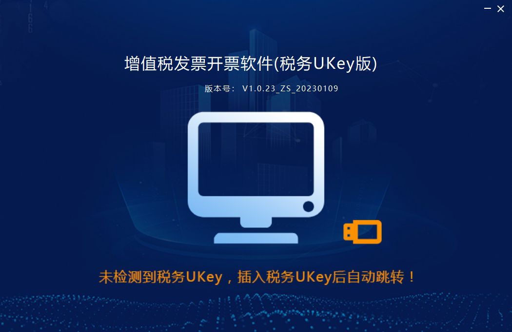 增值税发票开票软件（税务UKey版）下载-最新增值税发票开票软件（税务UKey版）官方正式版免费下载-360软件宝库官网