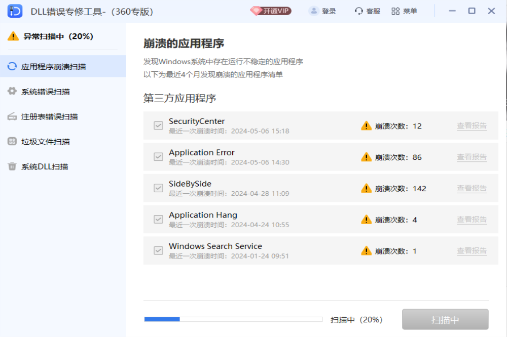 全能王DLL错误专修工具(360专版)下载-全能王DLL错误专修工具(360专版)[最新版]-360软件宝库