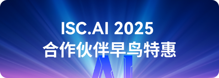 ISC.AI 2025大会盛幕即起
