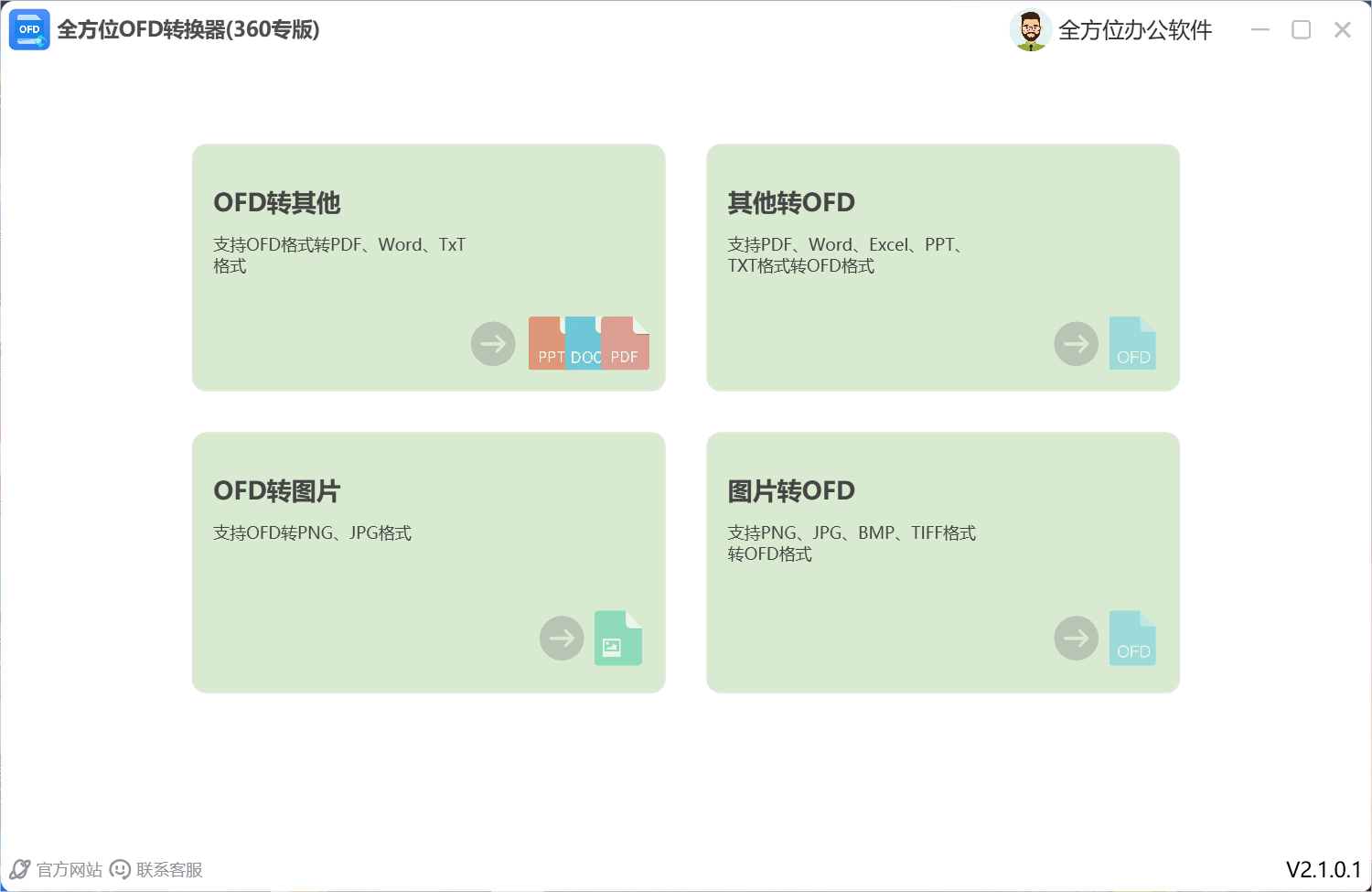全方位OFD转换器下载-全方位OFD转换器免费新版-360软件管家