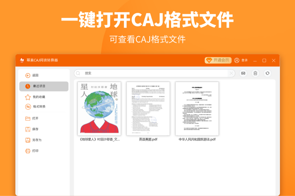 CAJ阅读转换器-幂果(360专版)下载-CAJ阅读转换器-幂果(360专版)免费新版-360软件管家