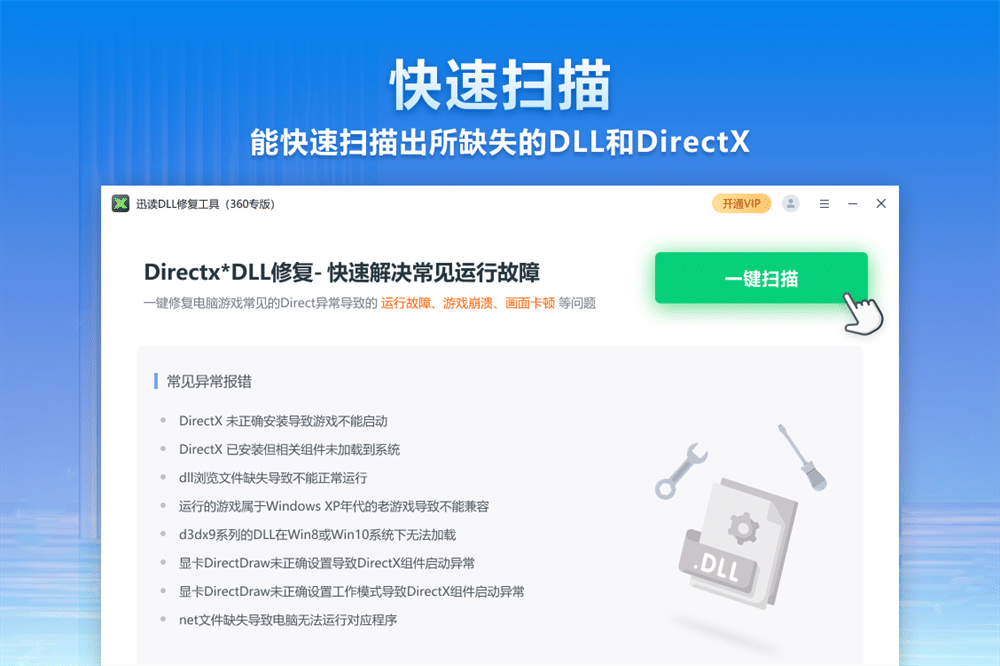 迅读DLL修复工具(360专版)下载-迅读DLL修复工具(360专版)免费新版-360软件管家