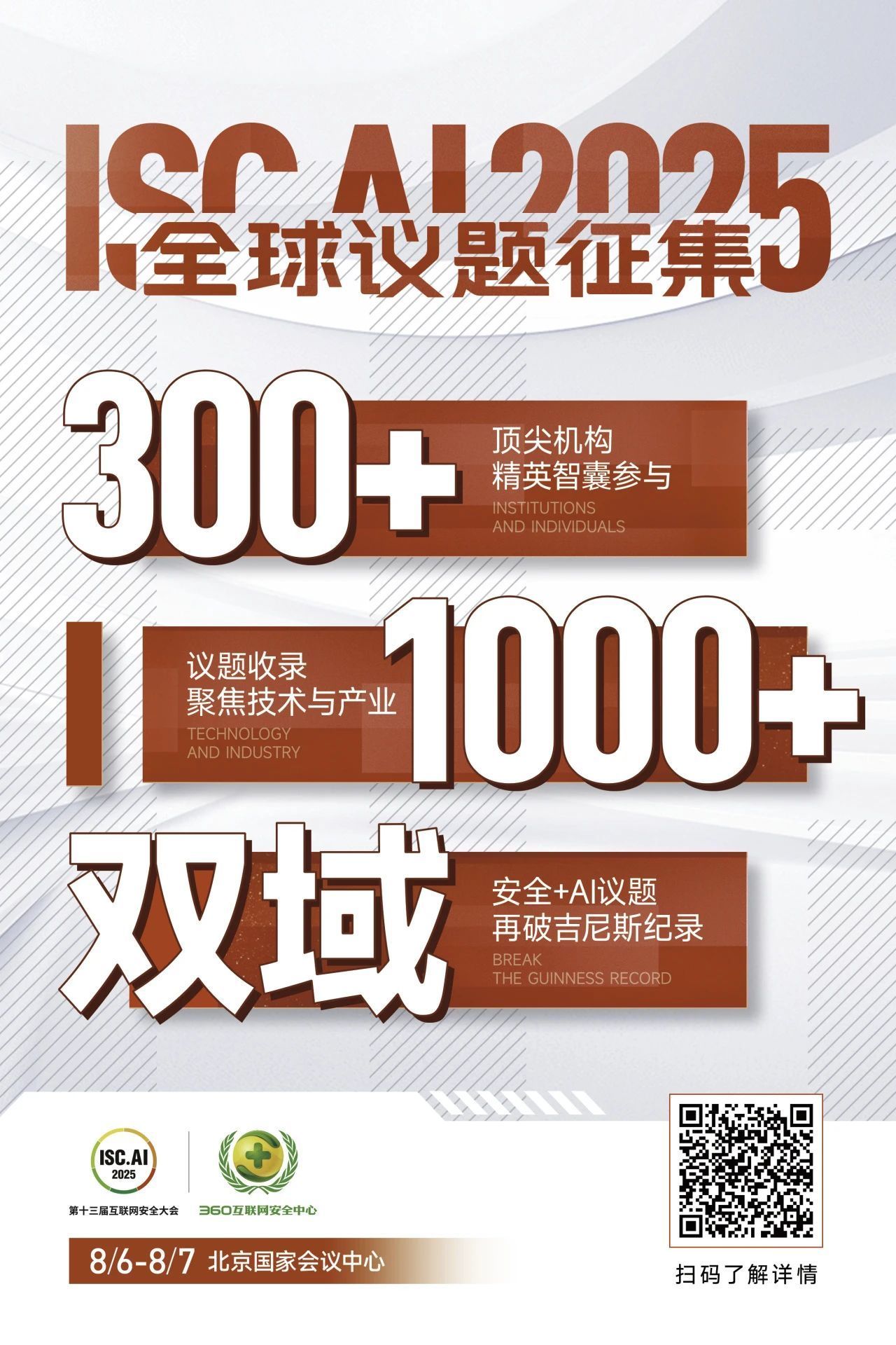 ISC.AI 2025议题招募破纪录！超千份提案勾勒全球AI安全新图景-安全KER - 安全资讯平台